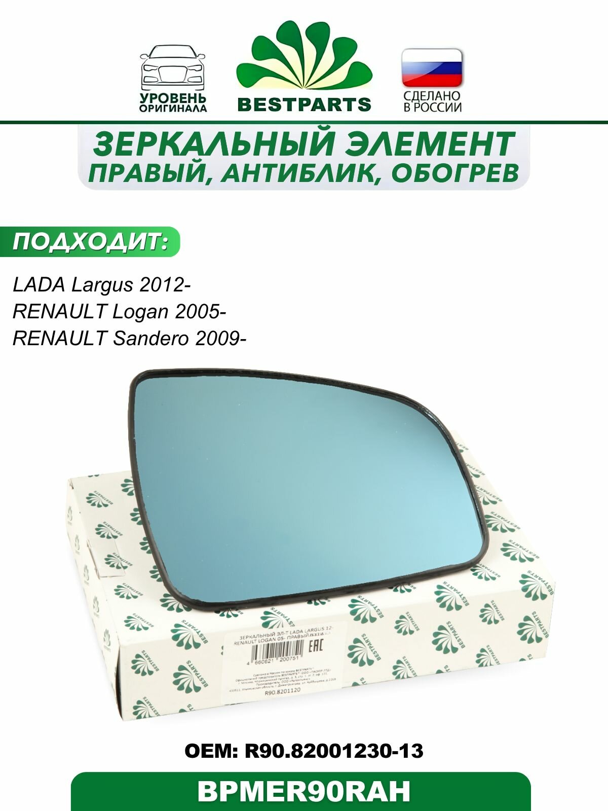 Зеркальный элемент LADA Largus 12- RENAULT Logan 05- правый, антиблик, обогрев BESTPARTS BPMER90RAH