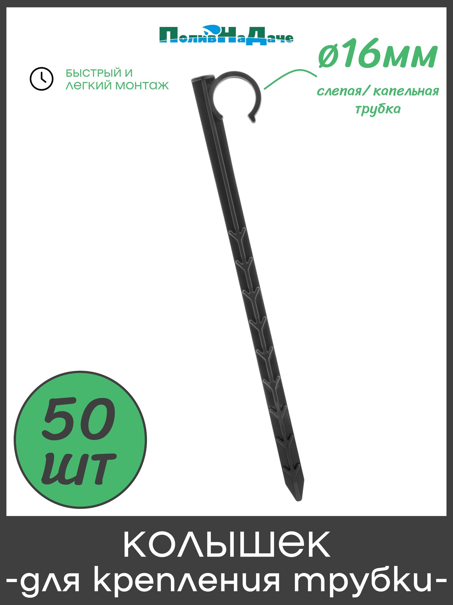 Колышек для крепления (слепой) капельной трубки 16 мм - 50 штук