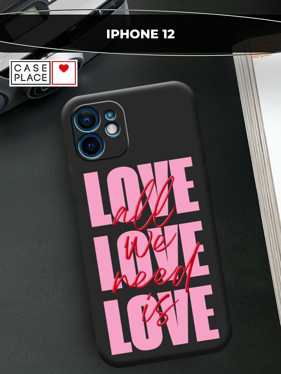 Чехол на Apple iPhone 12 / Айфон 12 с принтом "All we need is love 2"