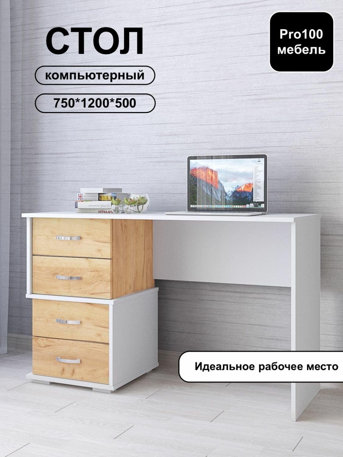 Письменный стол Сити-2 от Тэкс 750*1200*500 белый/дуб крафт золотой