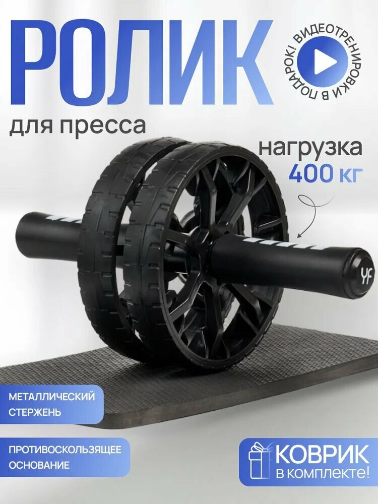 Ролик тренажер для мышц рук, спины, пресса YourFit