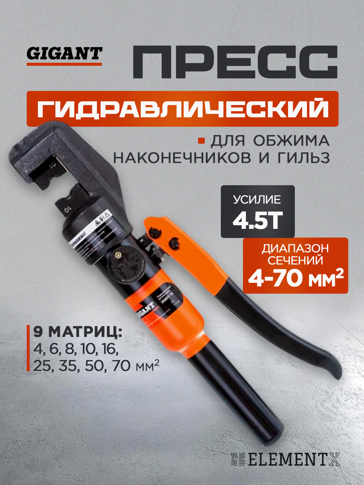 Пресс гидравлический ручной 4.5 т Gigant HMPJ-70, клещи для обжима наконечников и гильз, 8 матриц в комплекте