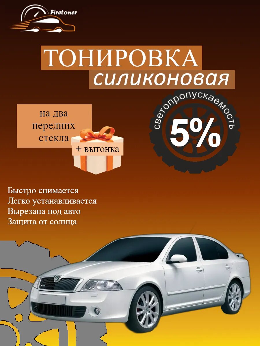 Съемная тонировка силиконовая для Skoda Octavia 2, A5, светопропускаемость 5%
