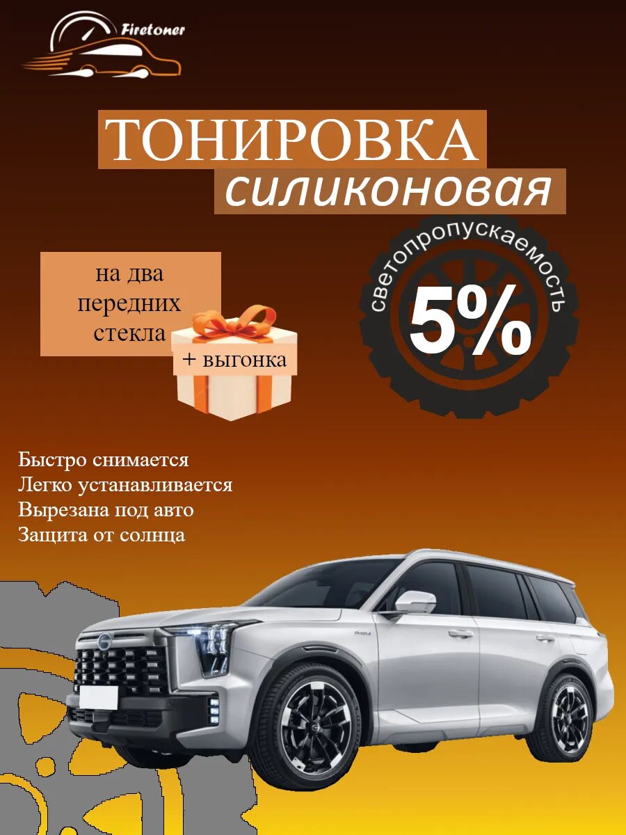 Съемная тонировка силиконовая для GAC ES9 2 поколение, светопропускаемость 5%