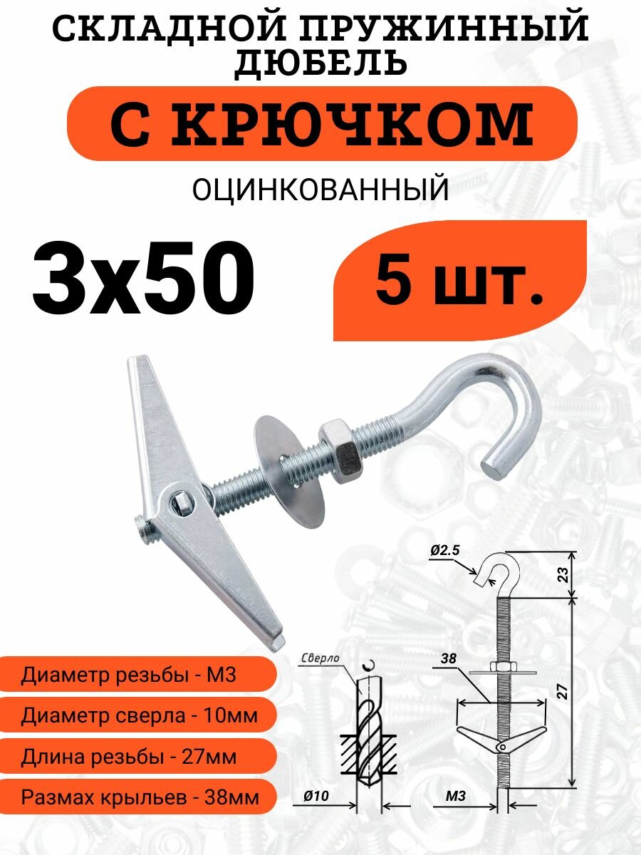 Складной пружинный дюбель М3х50 с крючком, 5 шт.