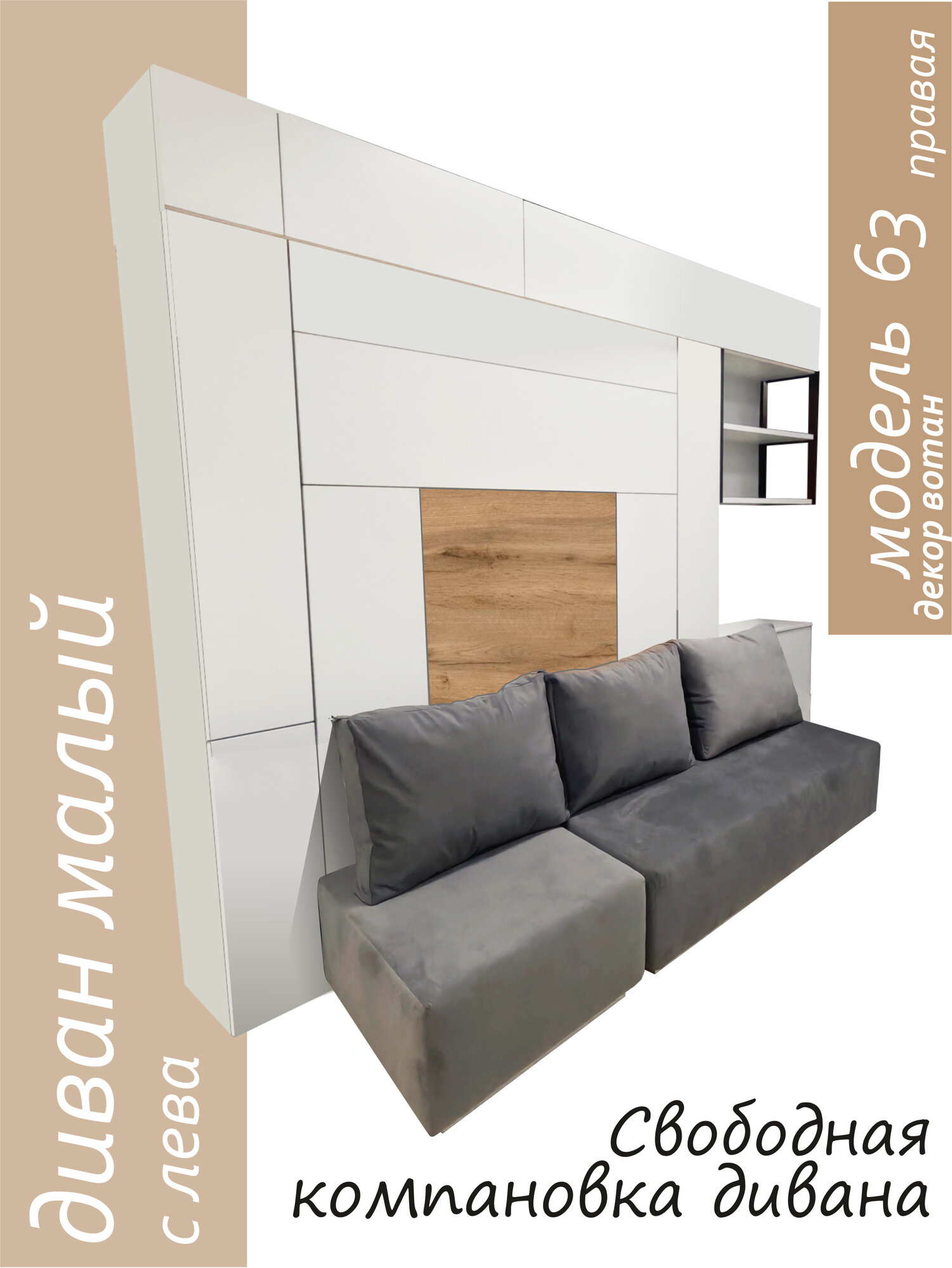 Шкаф кровать с диваном модель #63 модульный диван правый, декор Дуб Вотан