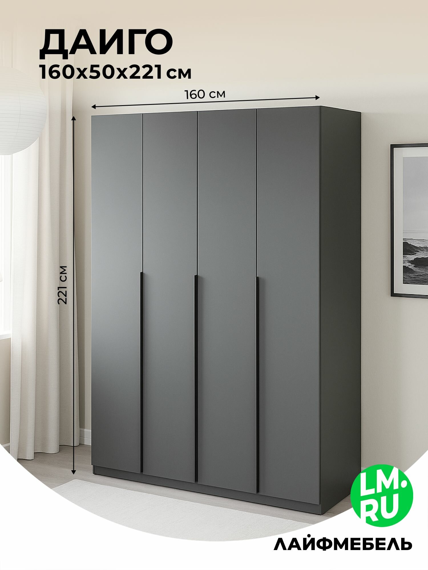 Шкаф для одежды четырехстворчатый графит серый Лайфмебель Даиго