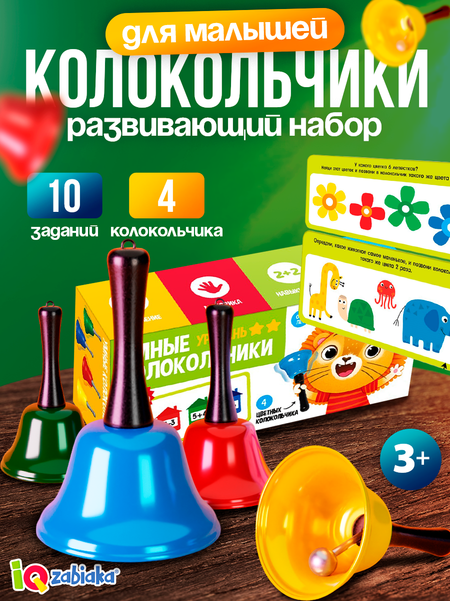 Набор IQ-ZABIAKA "Умные колокольчики", развивающий, 10 заданий, 4 колокольчика, 2 уровень, для детей и малышей