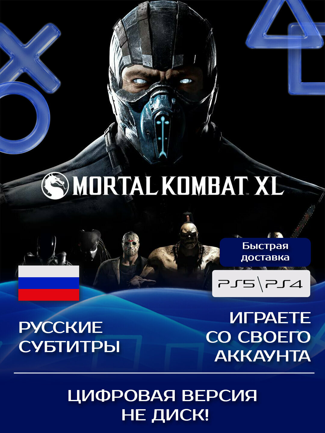 Игра Mortal Kombat XL Полное Издание для PlayStation PS4, PS5