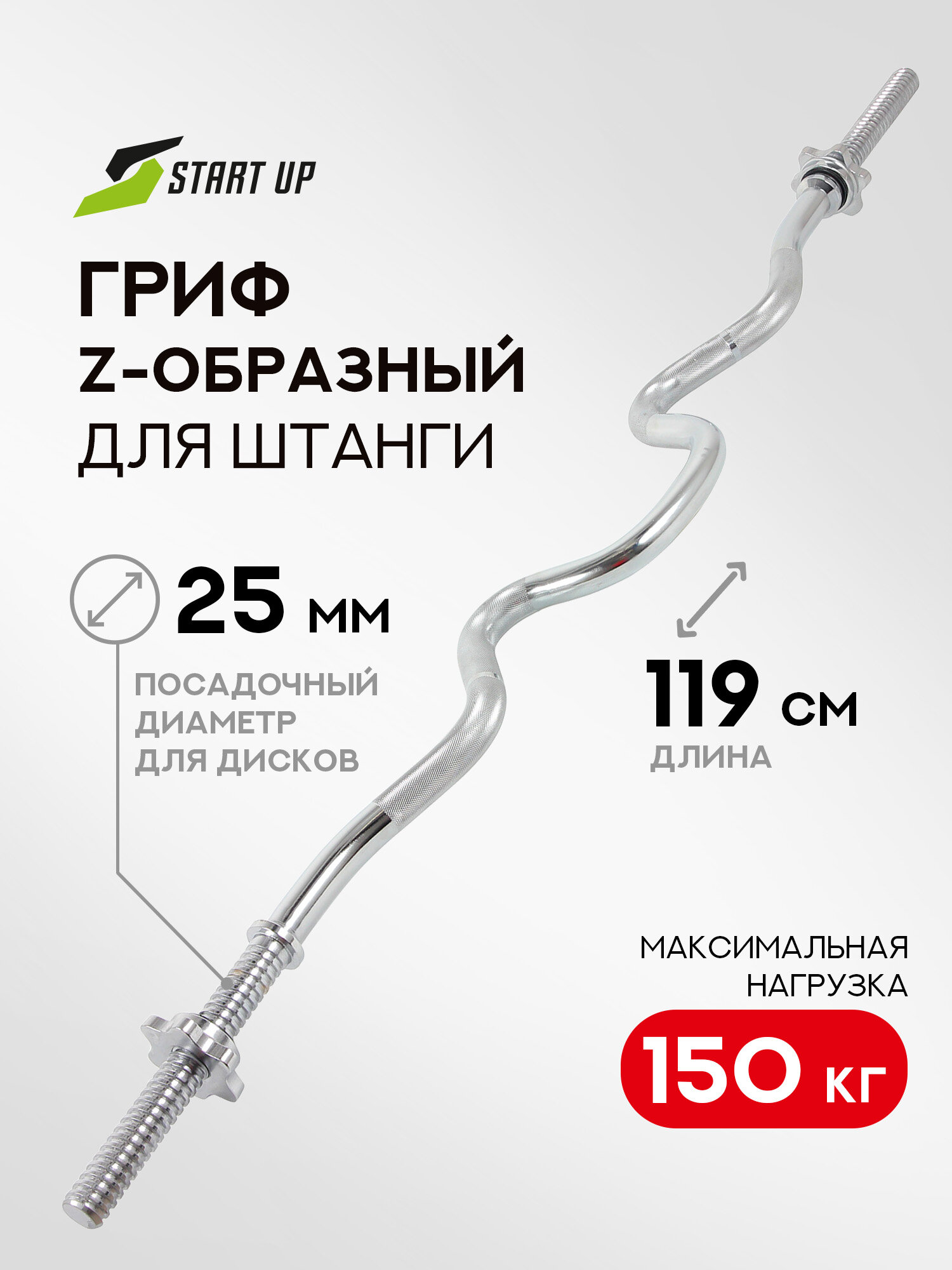 Гриф Z-образный Start Up HY-B-022 Д25мм, длина 1,2м, макс. вес 150кг + 2 замка-гайки