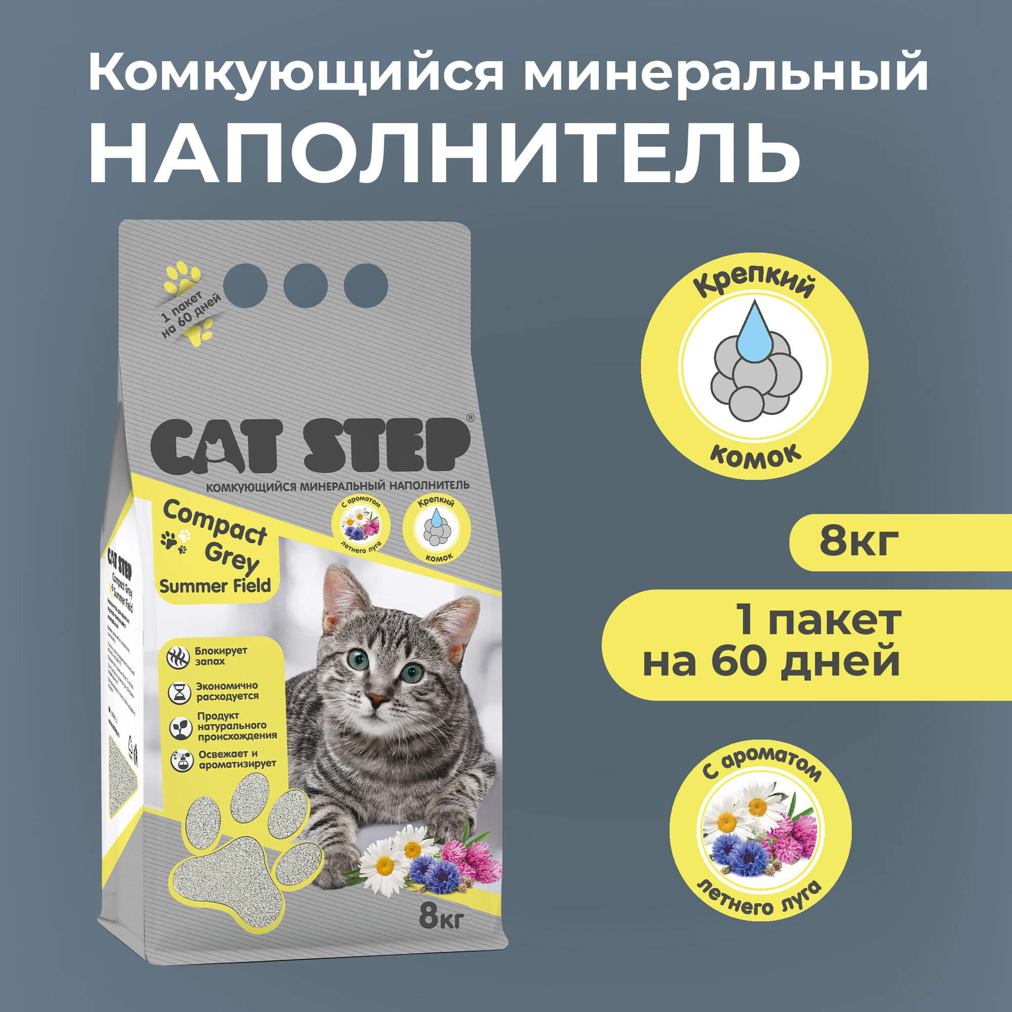 Наполнитель для кошачьего туалета комкующийся минеральный CAT STEP Compact Grey Summer Field, 8 кг