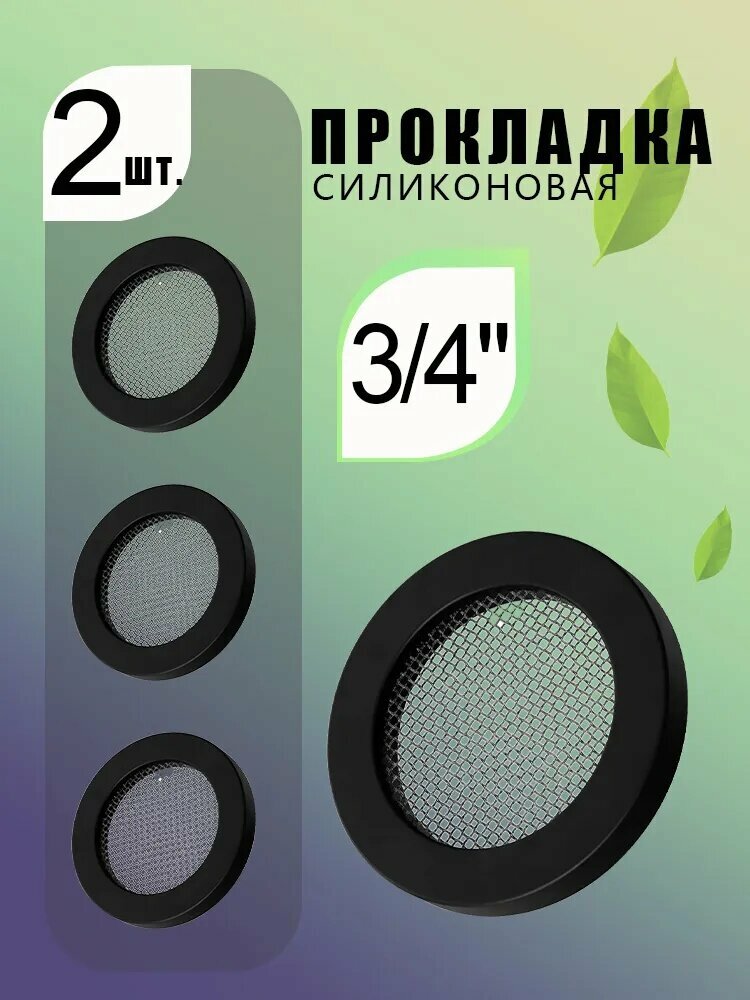 2025Прокладка резиновая 3/4", с сеткой из нержавеющей стали 304, черная, для воды и газа, комплект 2 шт.