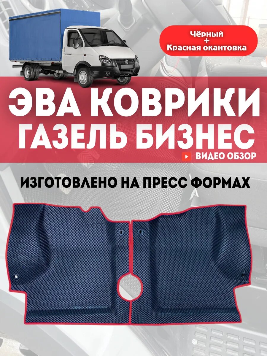 Коврики в машину для Газ 3302