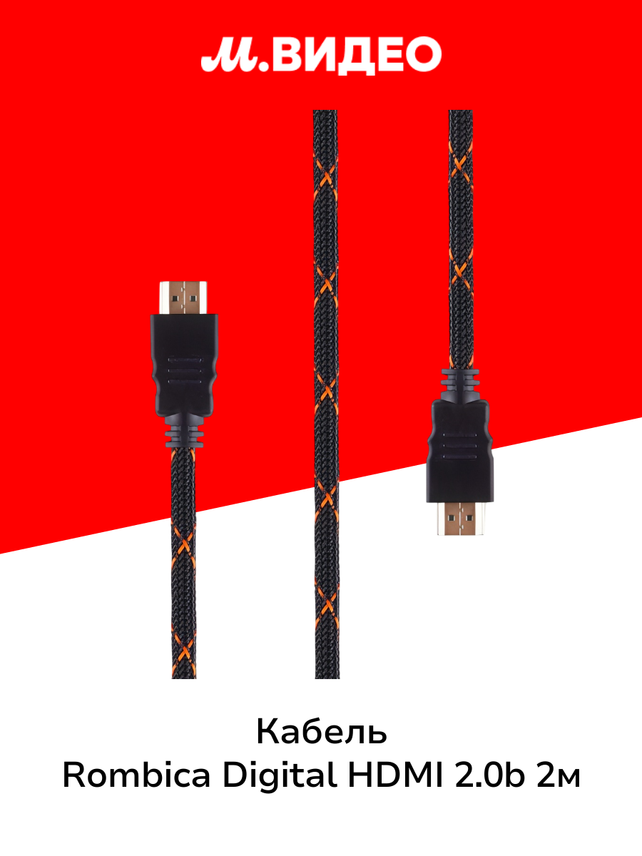 Кабель цифровой аудио-видео Rombica Digital HDMI 2.0b 2м (CB-ZX20B)