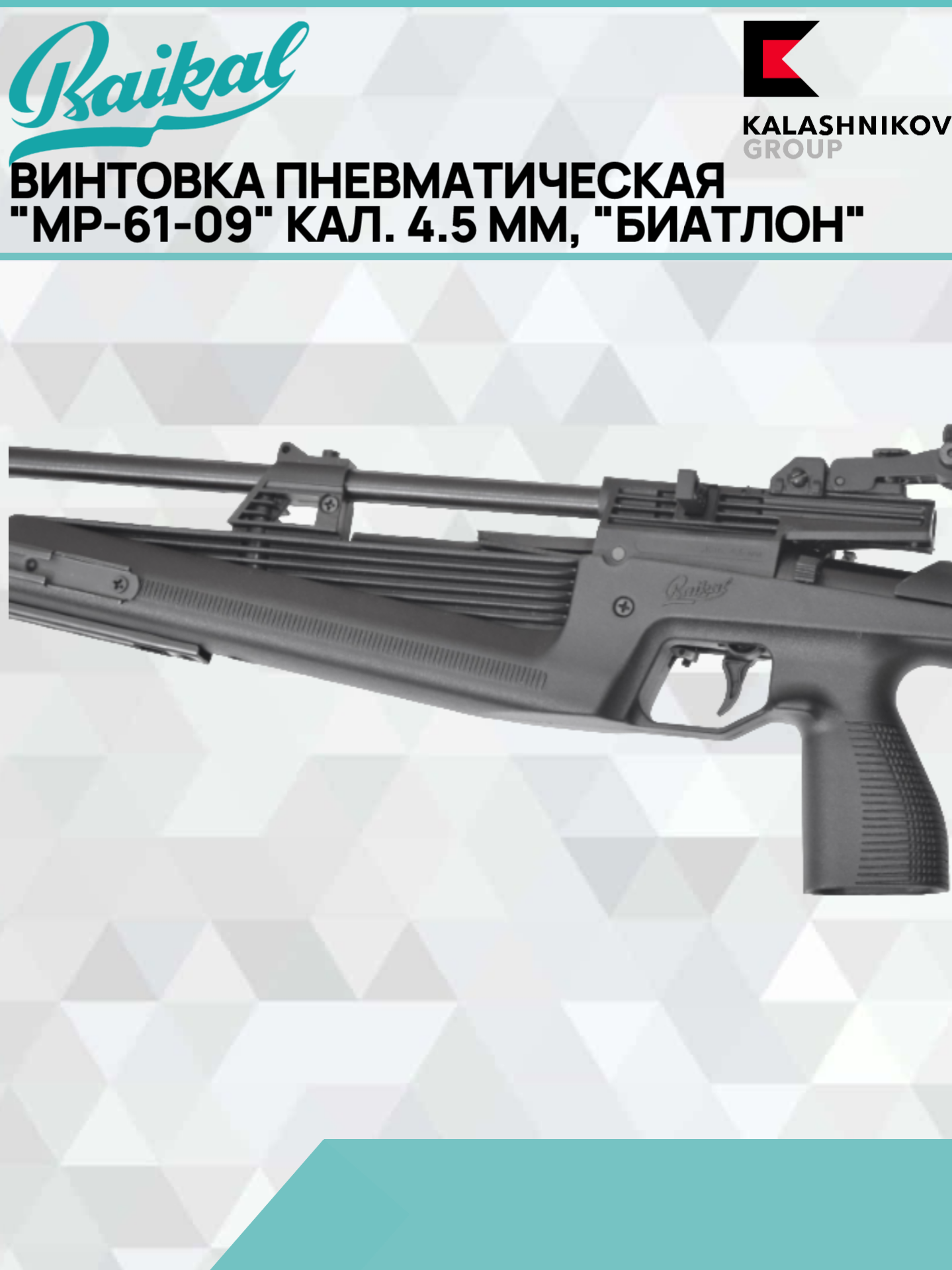 Винтовка пневматическая Байкал "МР-61-09" кал. 4.5 мм, "Биатлон"
