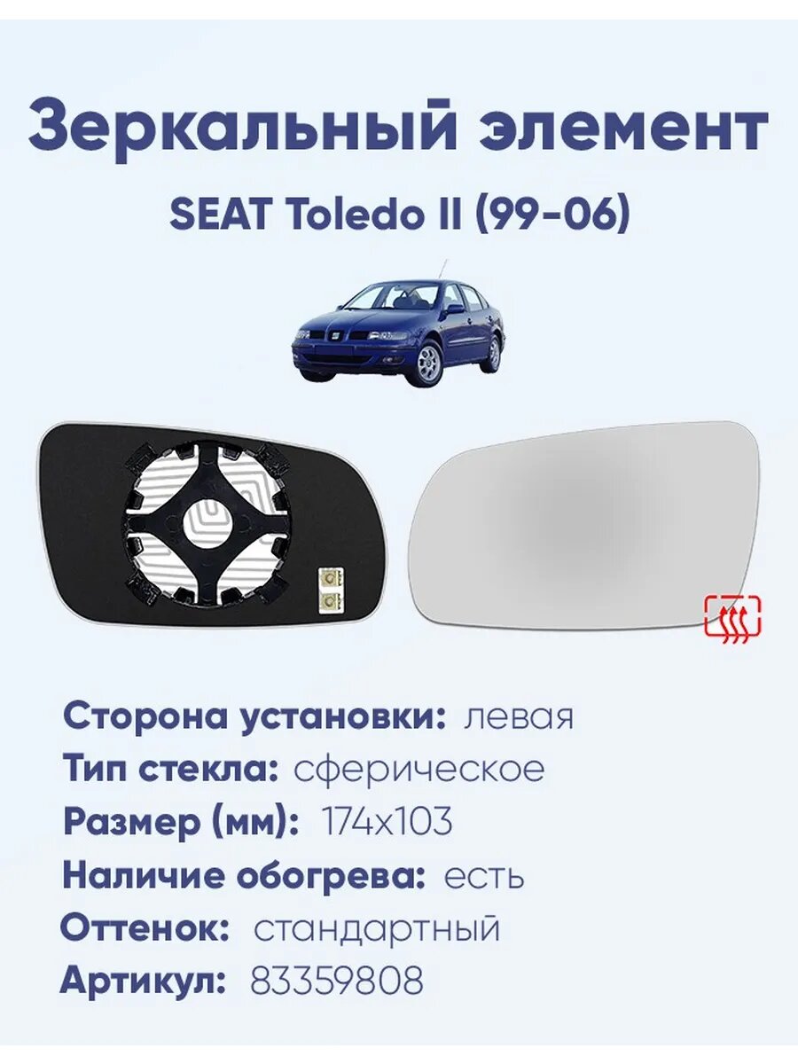 Зеркальный элемент левый SEAT Toledo II (99-06) сфера нейтральный с обогревом