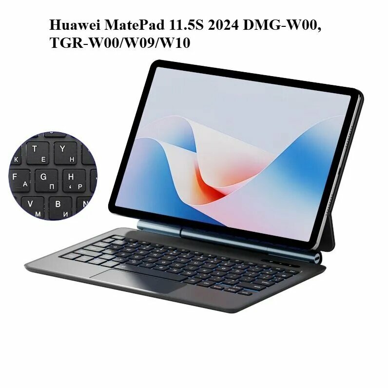 Магнитная клавиатура для Huawei MatePad 11.5S 2024/2025 DMG/TGR-W00/W09 SLG-W50/W10 с тонкой магнитной плавающей подставкой с подсветкой Bluetooth-клавиатура