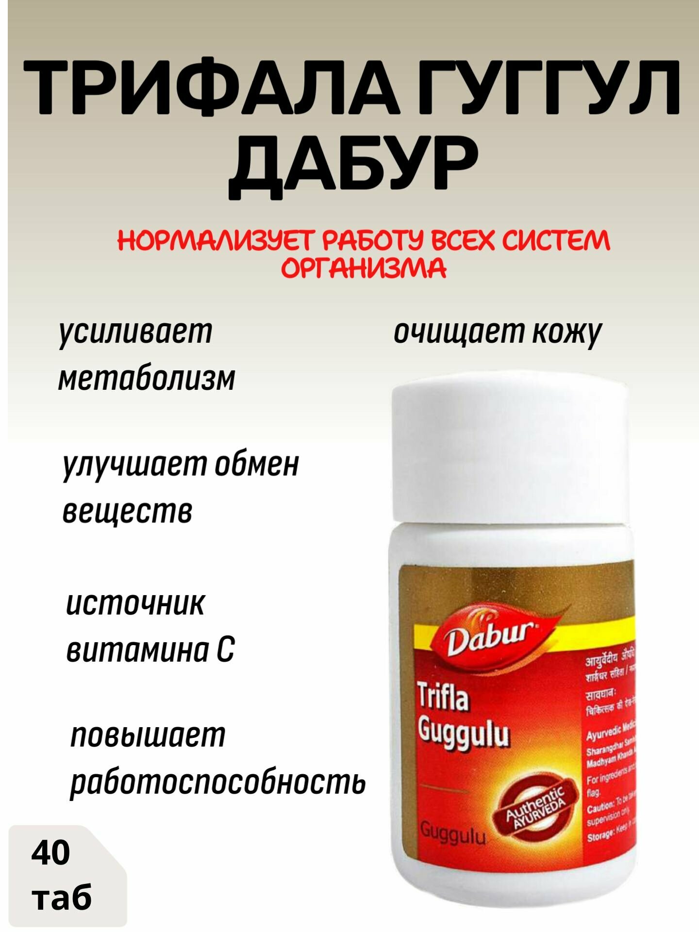 Трифала Гуггул Дабур (Trifla Guggulu Dabur), 40 таб.