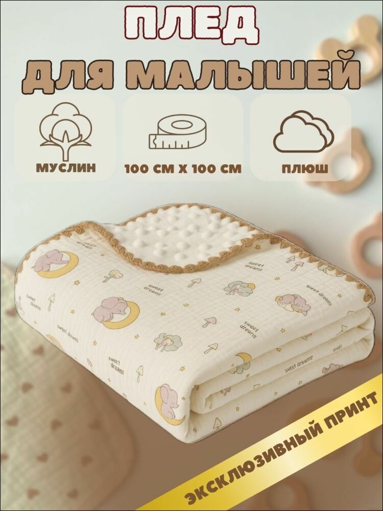 Плед муслиновый Слонята , двусторонний, хлопок, 100см x 100см