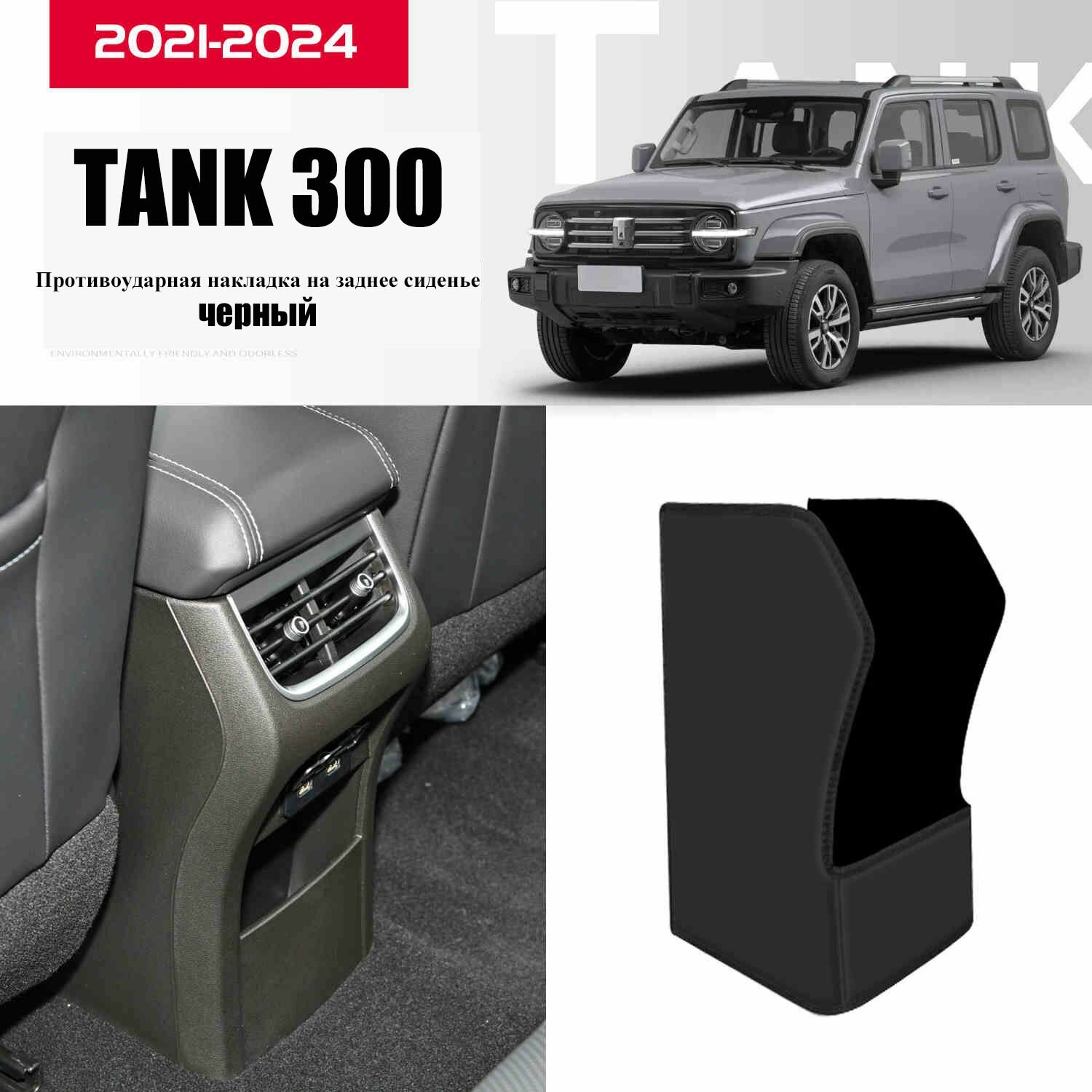 Защита на спинку сиденья противоударных накладок Для Great Wall GWM WEY Tank 300 2021-2024 Чехол на заднее сиденье с защитой от ударов, модифицированного интерьера автомобиля, 1 шт.