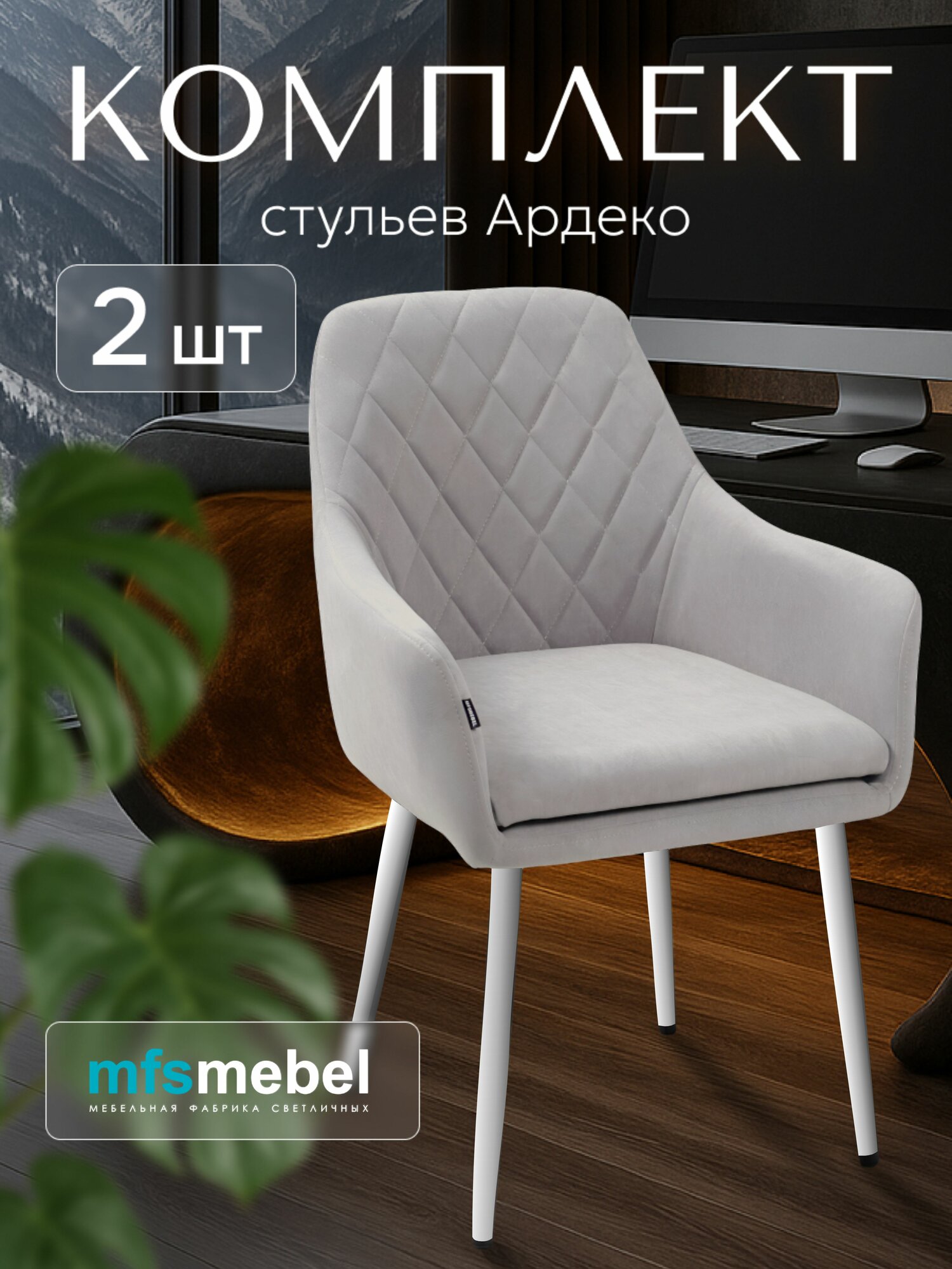 Комплект стульев для кухни и гостиной Ар-Деко, светло-серый с белыми ногами, 2 шт