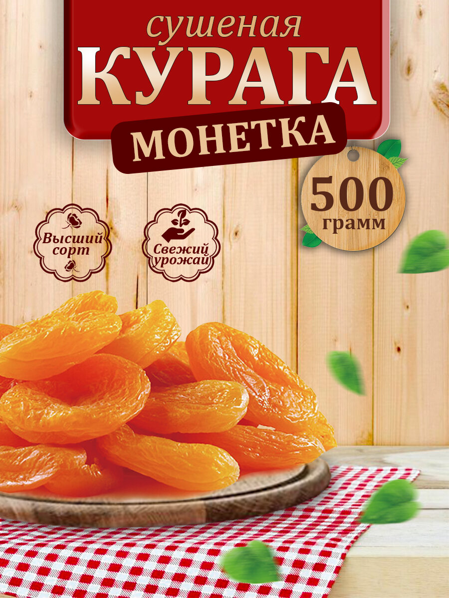 Курага сушеная без косточки без сахара 500 г