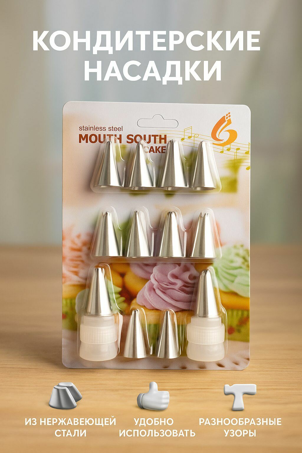 Набор насадки кондитерские 12 шт для крема и декорирования