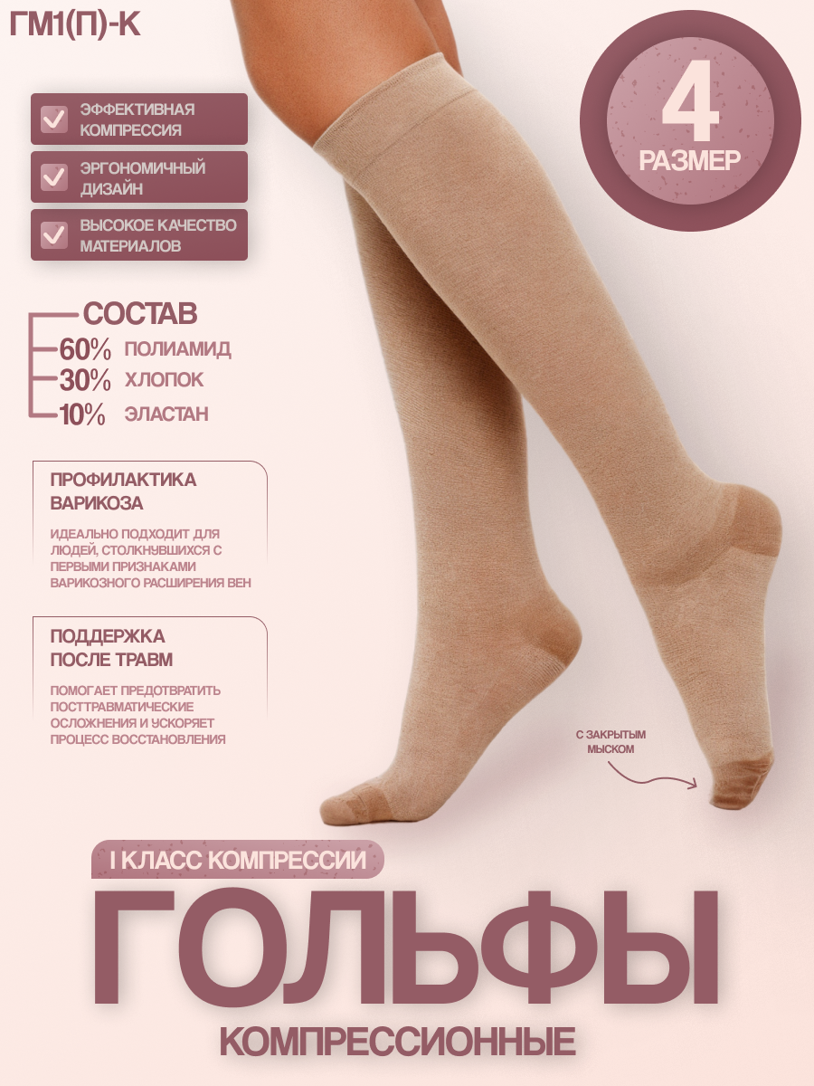 Чулки компрессионные до колена с закрытым мыском (I класс комп, размер №4) Цвет-крем Арт ГМ1(п)-К