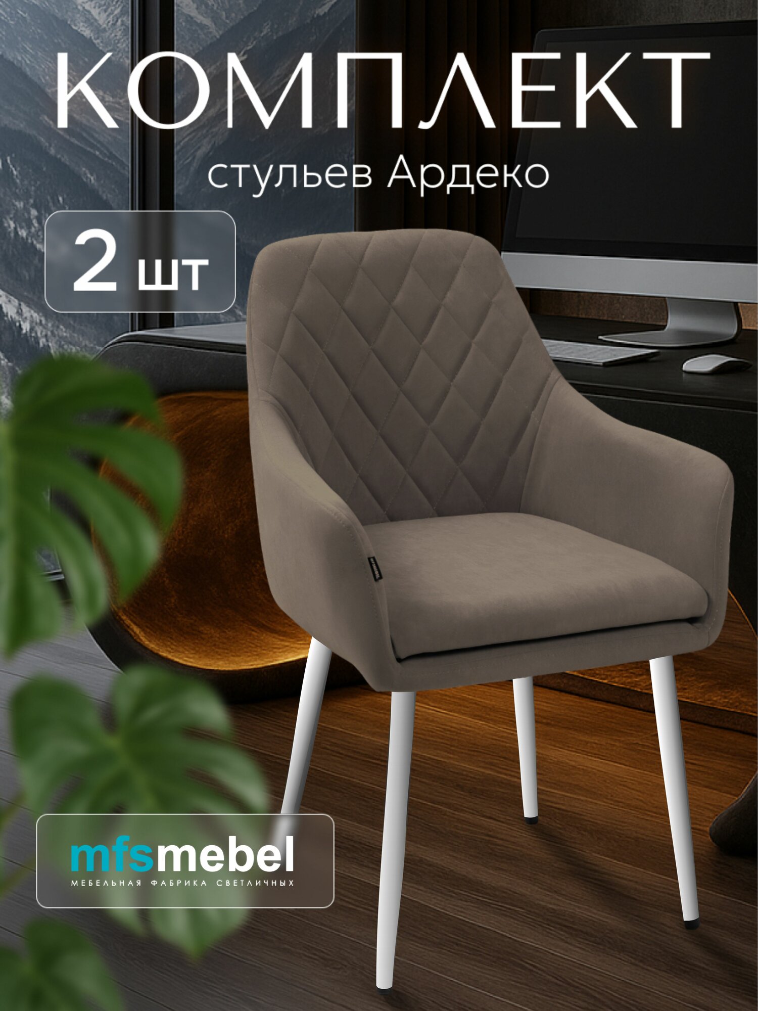 Комплект стульев для кухни Ар-Деко латте с белыми ногами, стулья кухонные 2 штуки