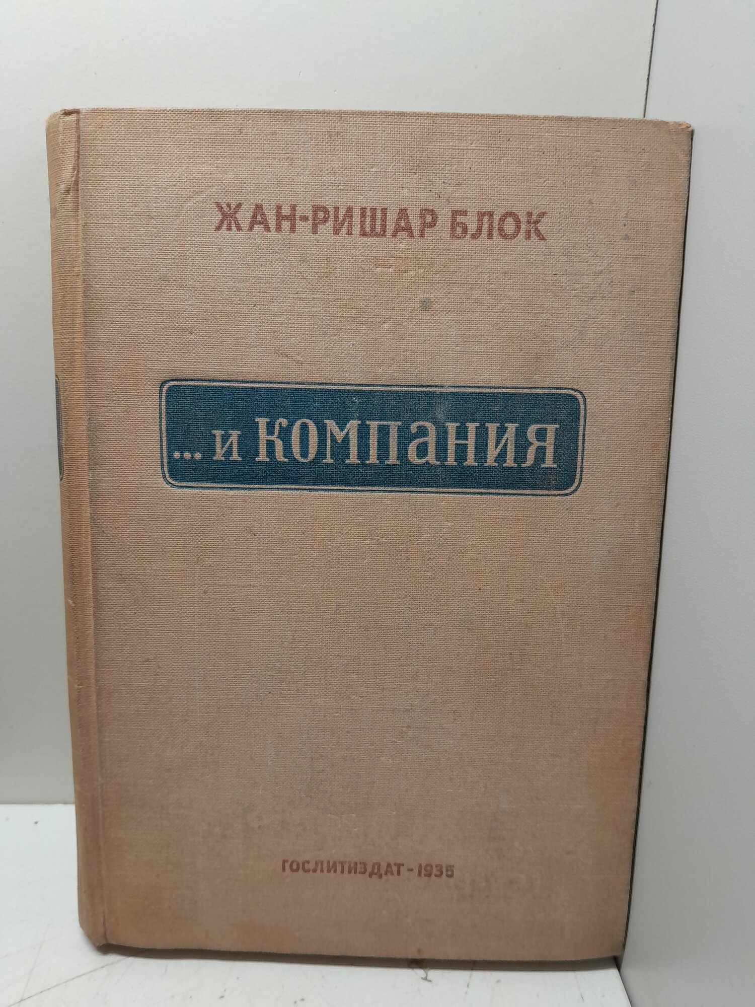 . и компания / Жан-Ришар Блок