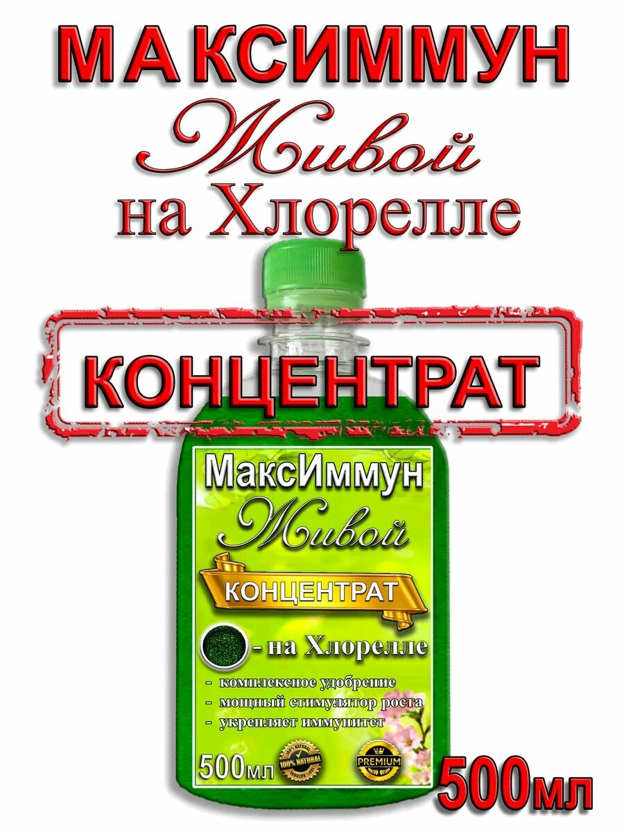 МаксИммун живой на Хлорелле, стимулятор урожайности 500 мл