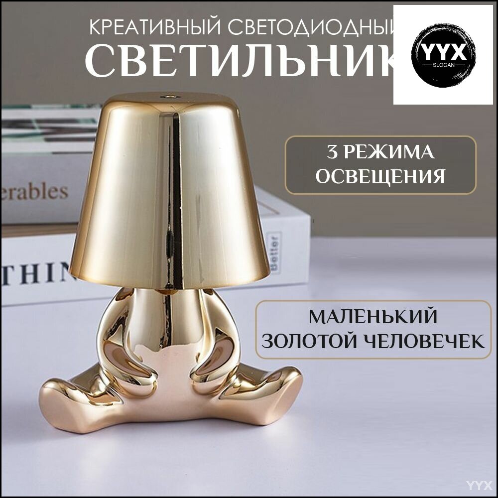Светильник лампа настольная, ночник "Маленький золотой человечек" светодиодный, сенсорный