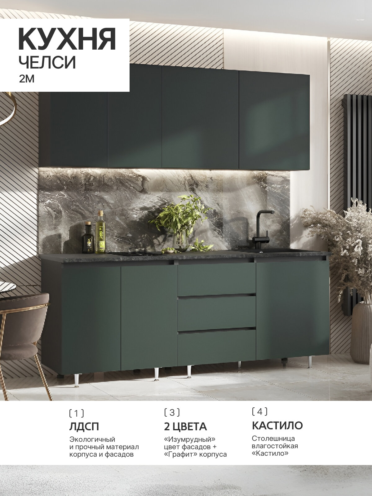 Кухня Челси 2,0м Компановка №2 (Изумрудный, Графит (Кастилло темный))