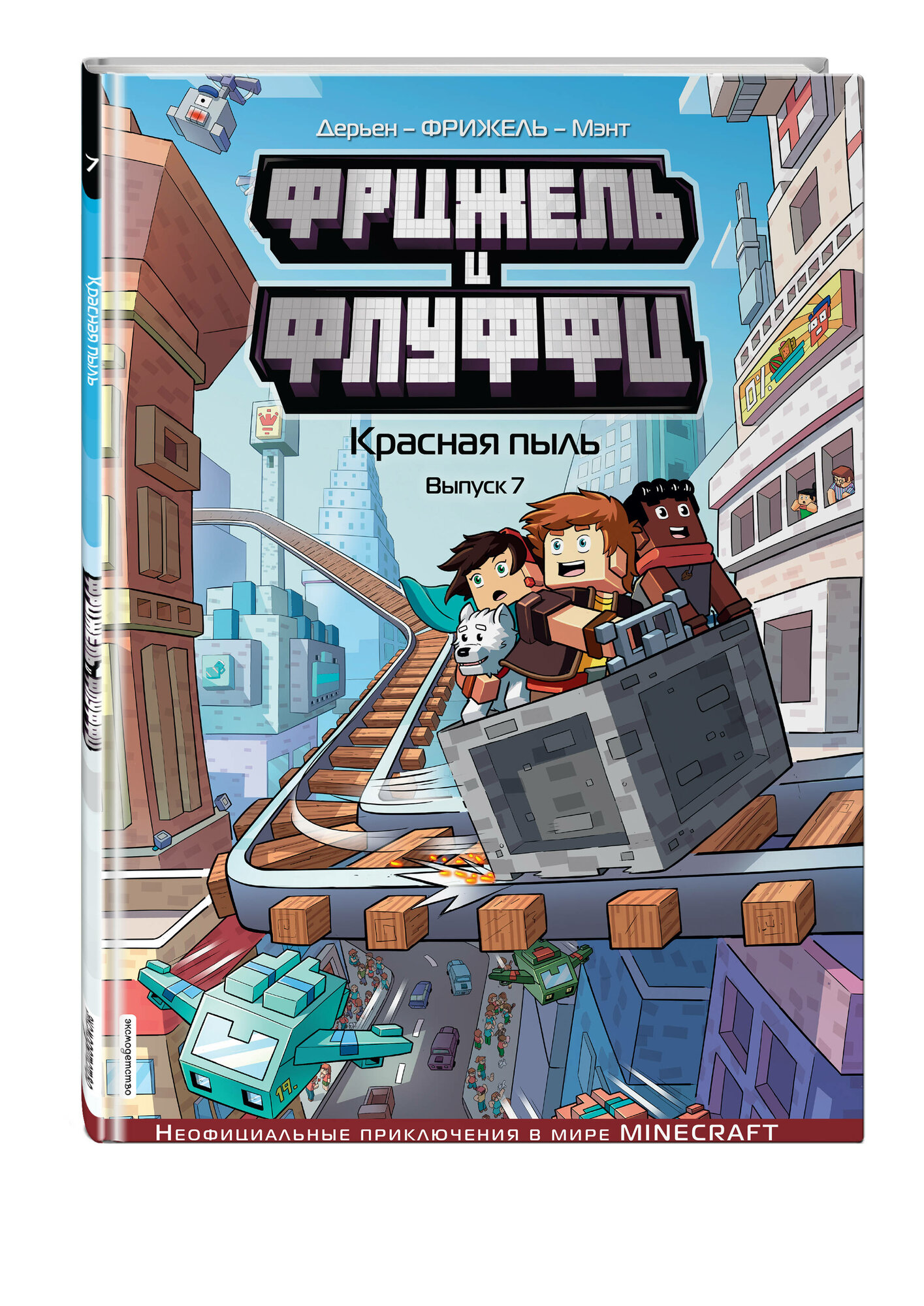 Фрижель, Жан-Кристоф Дерьен. Фрижель и Флуффи. Красная пыль. Выпуск 7