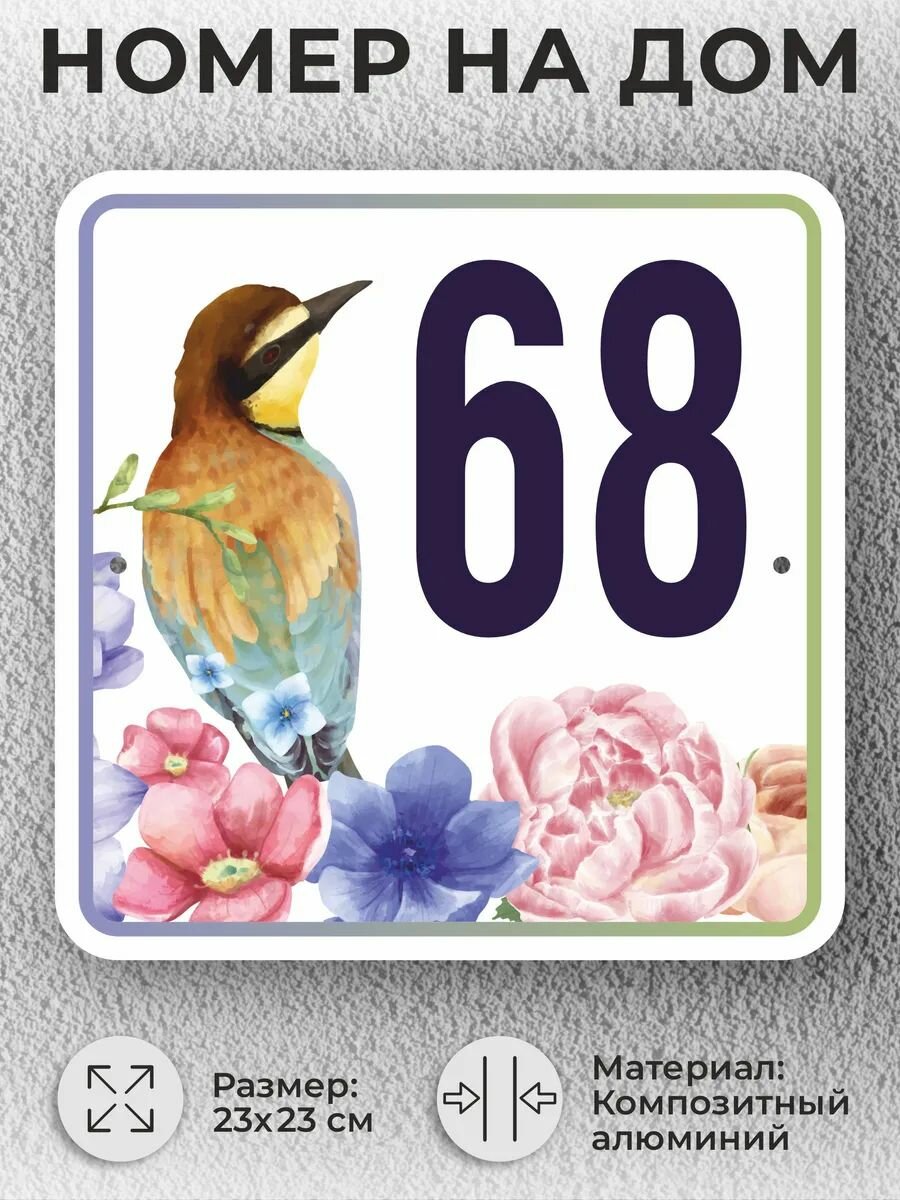 Красивая адресная табличка с номером дома, домовой знак №68