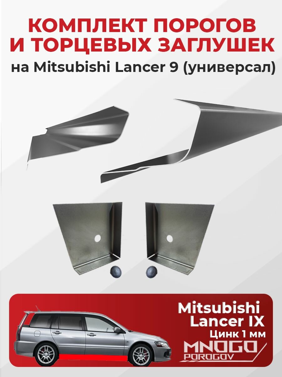 Комплект двух ремонтных порогов и двух торцевых заглушек на Mitsubishi Lancer 9 универсал 2000-2010, оцинкованная сталь 1 мм, (Лансер 9), кузовной ремонт.