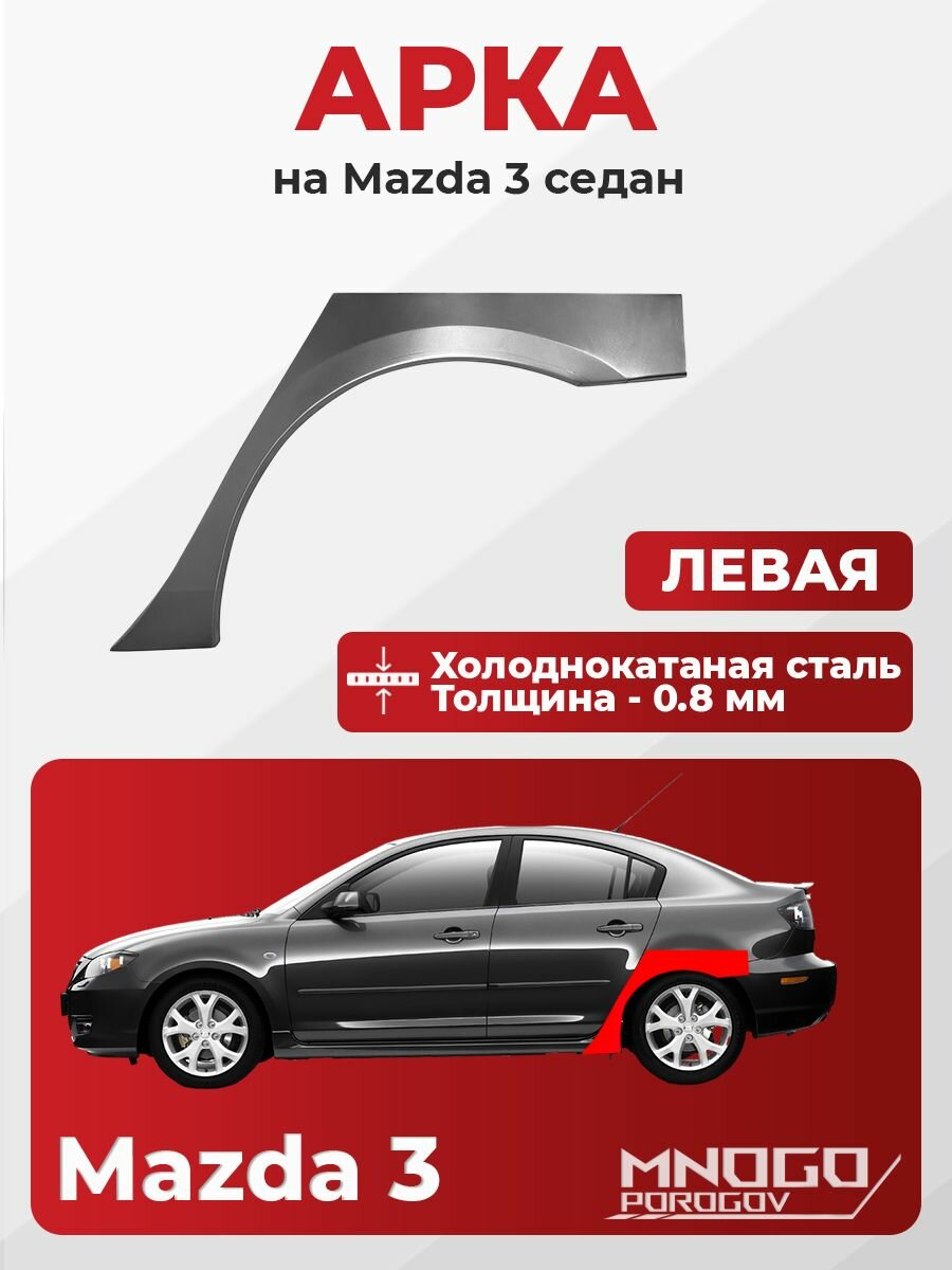 Задняя левая арка на Mazda 3 BK 2003-2009 седан , холоднокатаная сталь, толщина 0,8 мм ( Мазда 3 БК), . кузовной ремонт.
