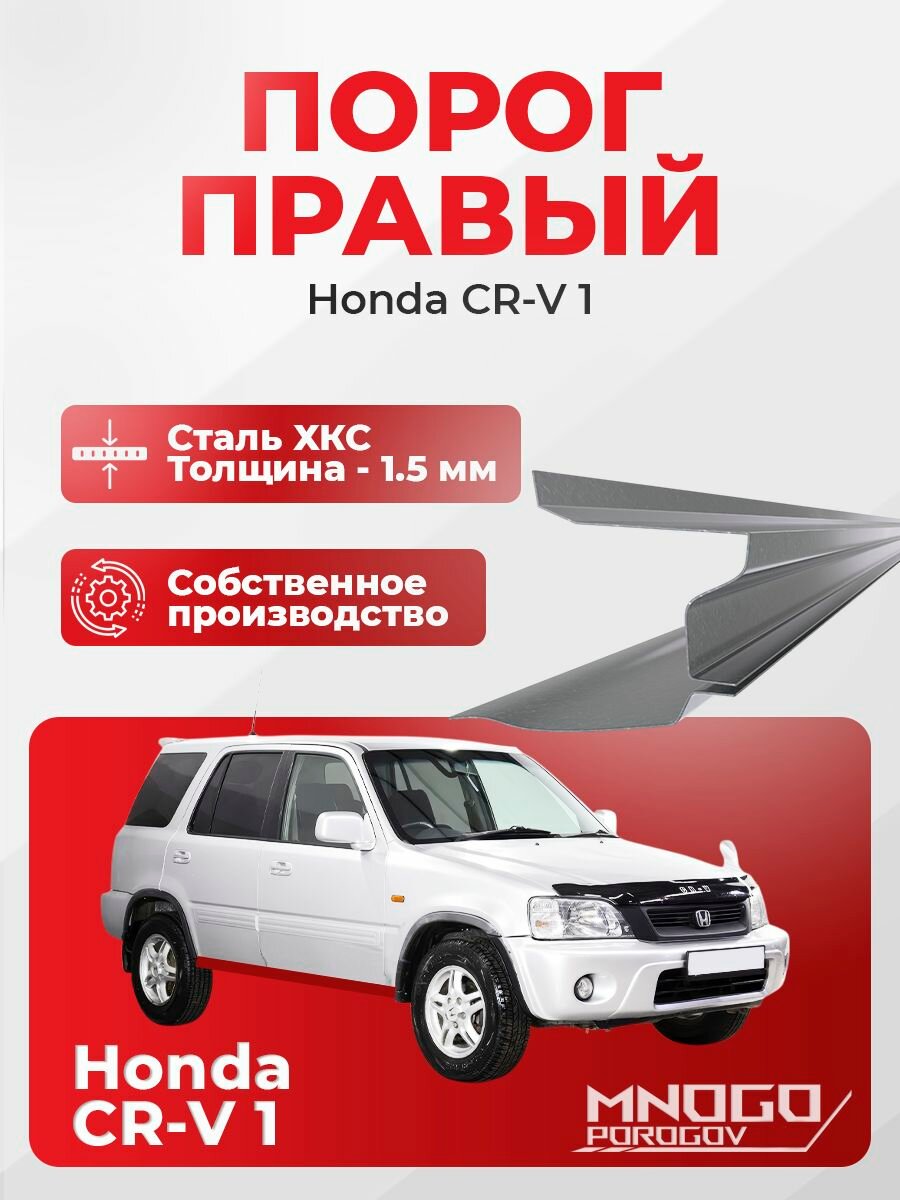 Правый порог на Honda CR-V 1995-2001 внедорожник 5 дверей холоднокатаная сталь, толщина 1.5 мм (Хонда CR-V 1 поколение ), правая сторона, кузовной ремонт.