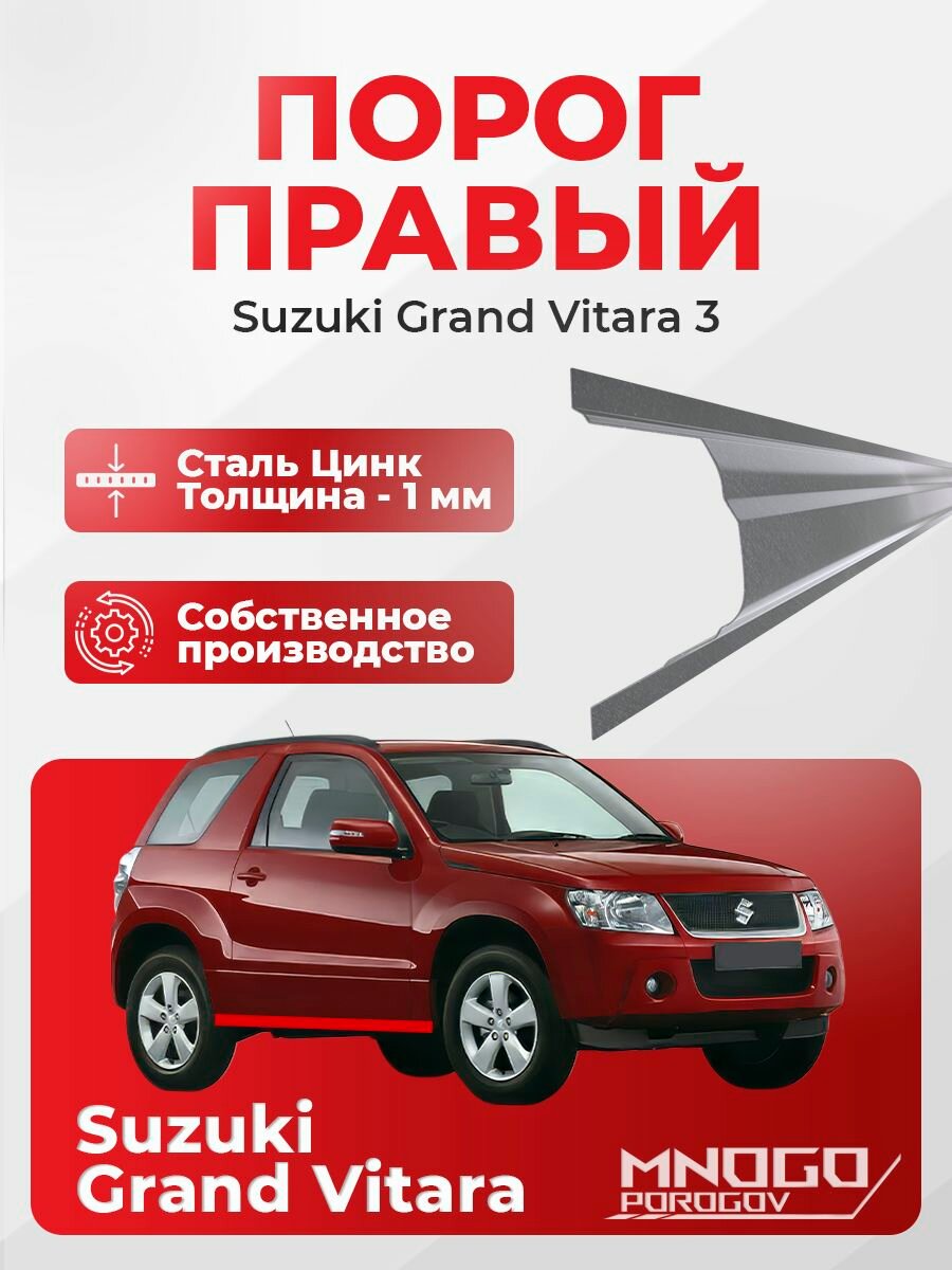 Правый порог на Suzuki Grand Vitara 3 внедорожник 3 двери 2005-2012 оцинкованная сталь, толщина 1 мм (Сузуки Гранд Витара 3 ), правая сторона, кузовной ремонт.