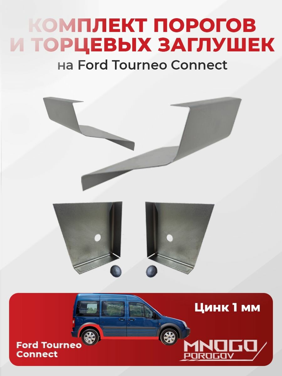 Комплект двух ремонтных порогов и двух торцевых заглушек на Ford Tourneo Connect 1 минивэн 2002-2013, оцинкованная сталь 1 мм, (Торнео Коннект), кузовной ремонт.