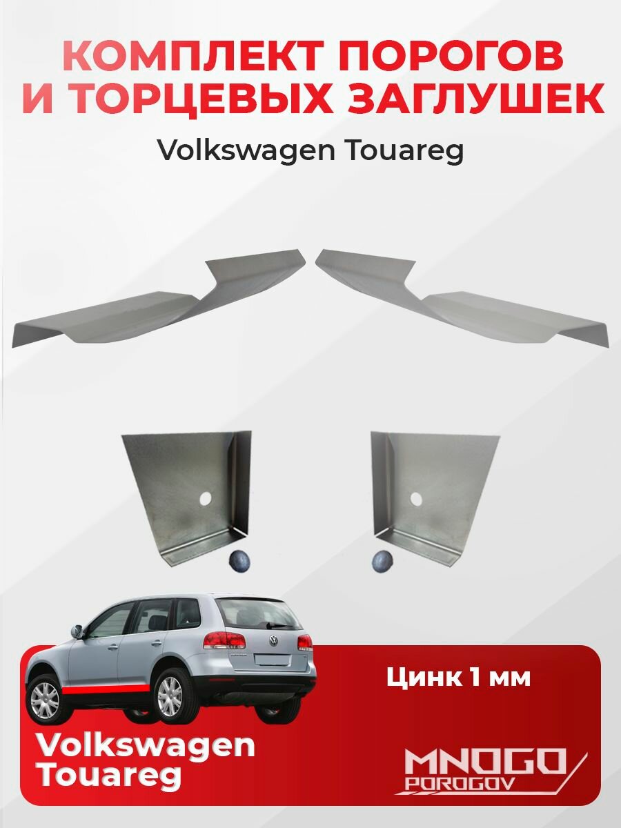 Комплект двух ремонтных порогов и двух торцевых заглушек на Volkswagen Touareg внедрожник 5 дверей 2002-2010 оцинкованная сталь 1 мм, (Фолькцваген Туарег 1 ), кузовной ремонт.