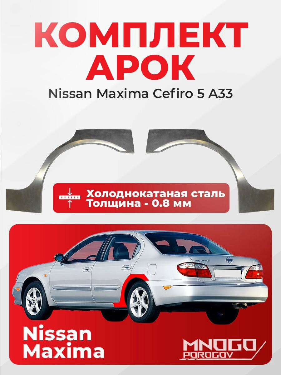 Комплект задних арок на Nissan Maxima/Cefiro 5 (A33) седан 4 двери 1999-2006, холоднокатаная сталь, толщина 0,8 мм ( Максима а33), комплект 2 шт. кузовной ремонт.