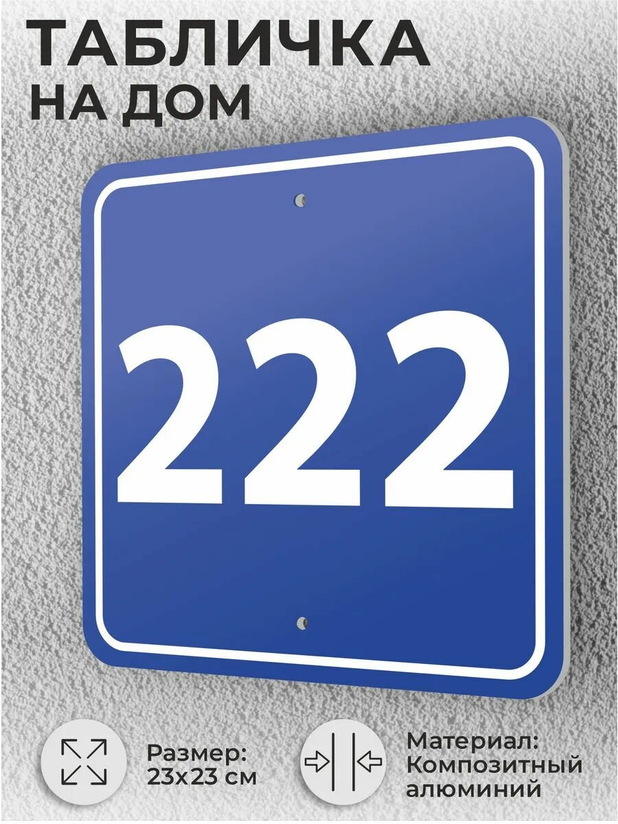 Адресная табличка с номером дома синяя, домовой знак №222
