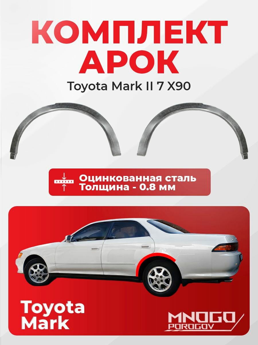 Комплект задних арок на Toyota Mark II 7 (X90) седан 4 двери 1992-1996 оцинкованная сталь, толщина 0,8 мм (Тойота Марк 2 Х90), комплект 2 шт. кузовной ремонт.