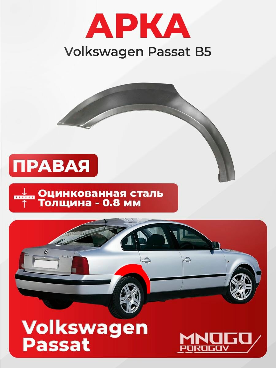 Задняя правая арка на Volkswagen Passat B5 седан 4 двери 1996-2005 оцинкованная сталь, толщина 0,8 мм (Фолькцваген Пассат Б5), . кузовной ремонт.
