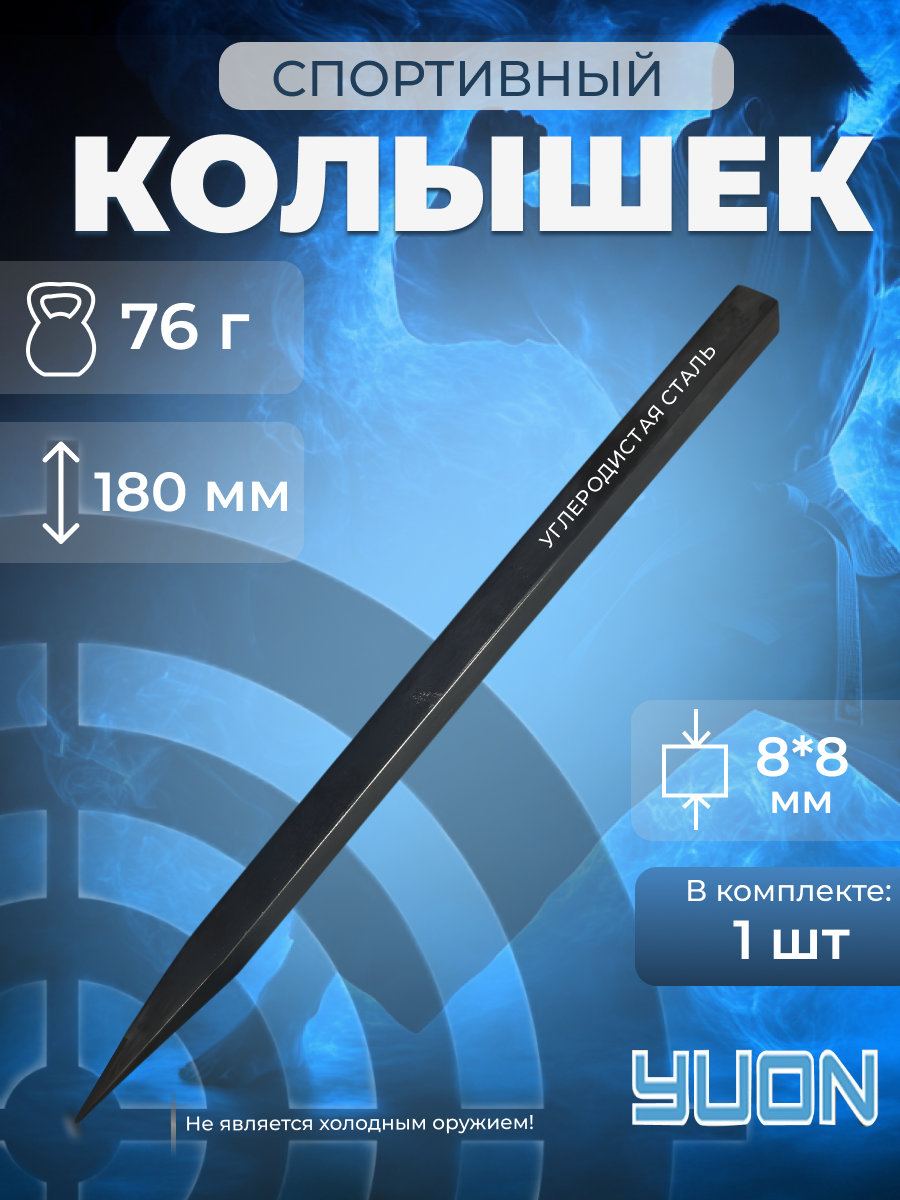 Заостренный колышек спортивный, сюрикен металлический, бо-сюрикэн 1шт.