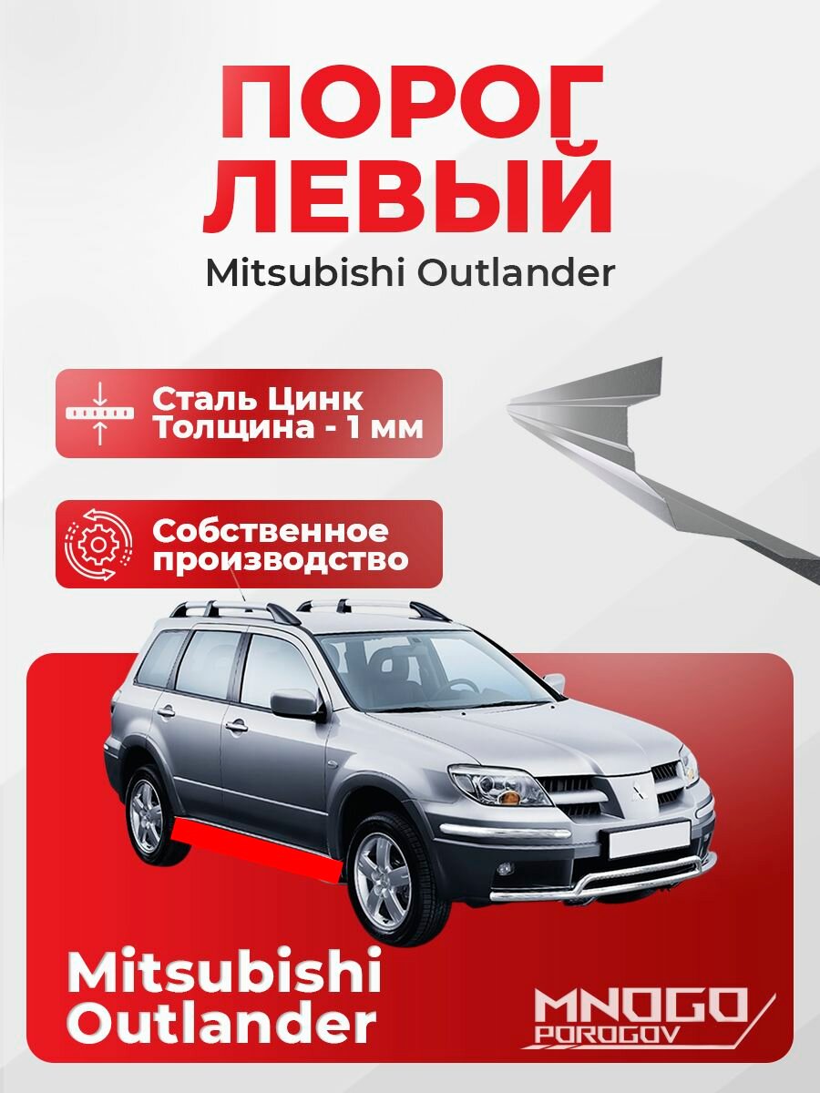 Левый порог на Mitsubishi Outlander внедорожник 5 дв. 2002-2008 оцинкованная сталь, толщина 1 мм (Митсубиси Аутлендер), левая сторона, кузовной ремонт.
