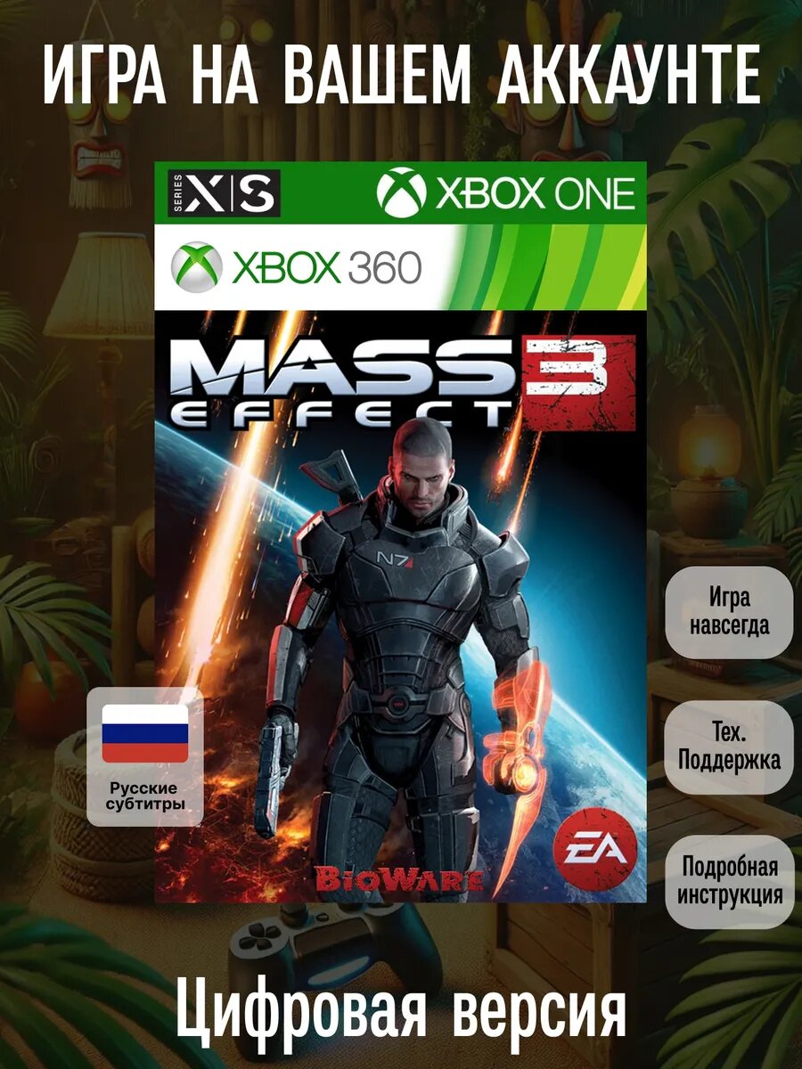 Mass Effect 3 (One, Series S|X) , Цифровая версия игры | Доставка на почту