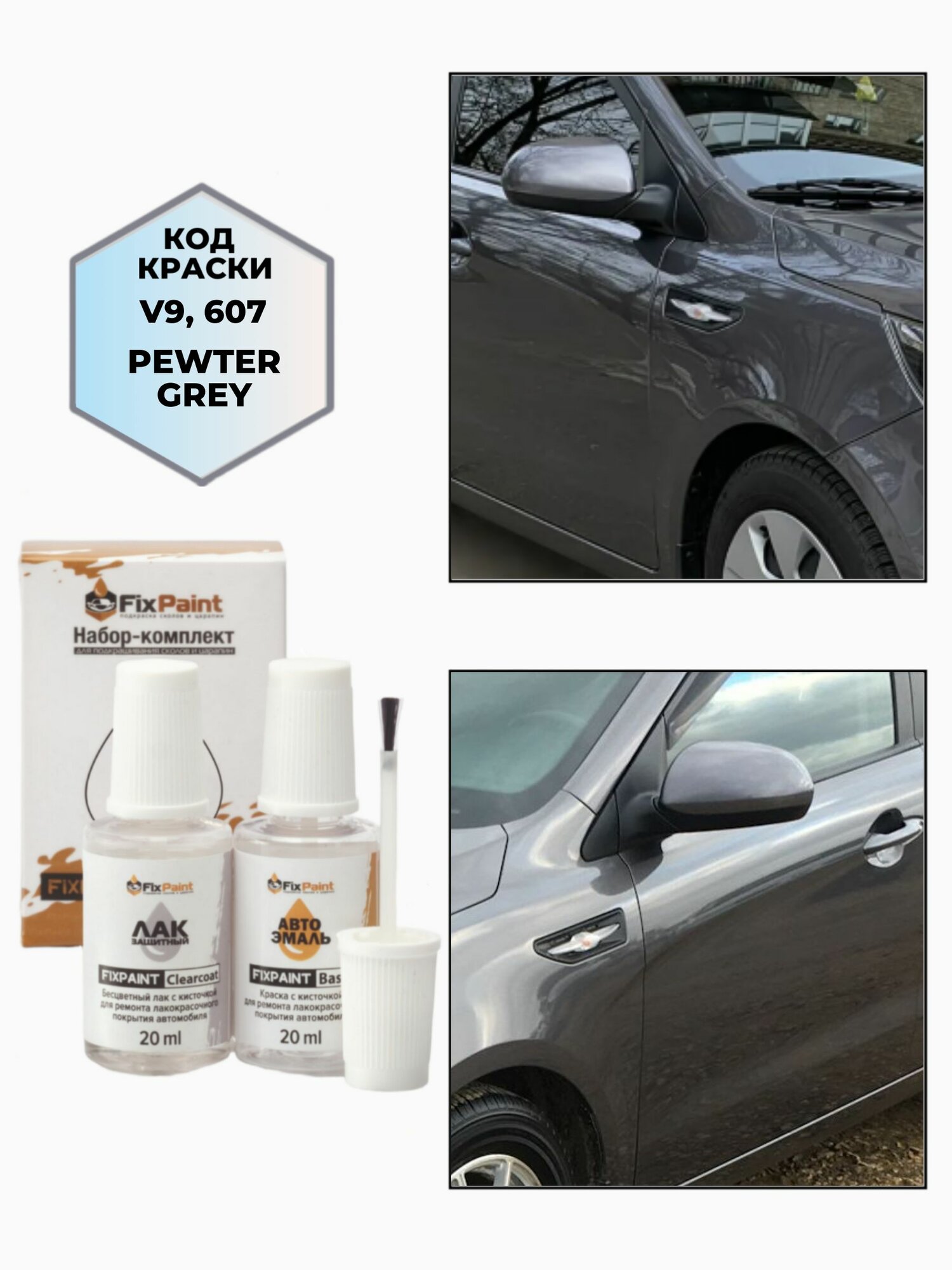 Подкраска LADA, код 607, серое олово, набор FixPaint Double, краска и лак для подкраски сколов и царапин