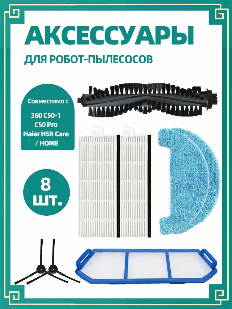 Набор аксессуаров, для роботов-пылесосов 360, Haier, HEPA фильтры, щётки и тряпки